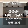 삼성전자 프리미엄 쇼룸 데이코 하우스 방문 후기 네이버 블로그